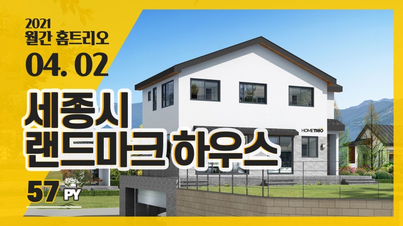 주택트렌드42 57평 세종시 랜드마크 하우스단독 전원주택 집짓기 설계제안